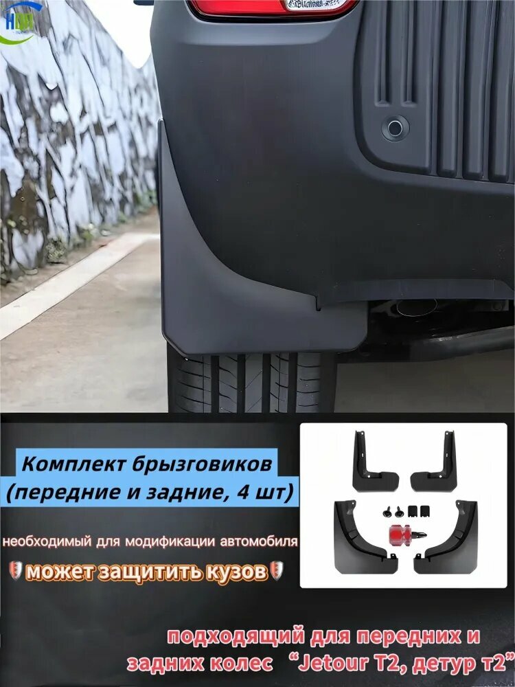 HQR Брызговики Jetour T2 Защита внешних частей автомобиля, 4 шт.