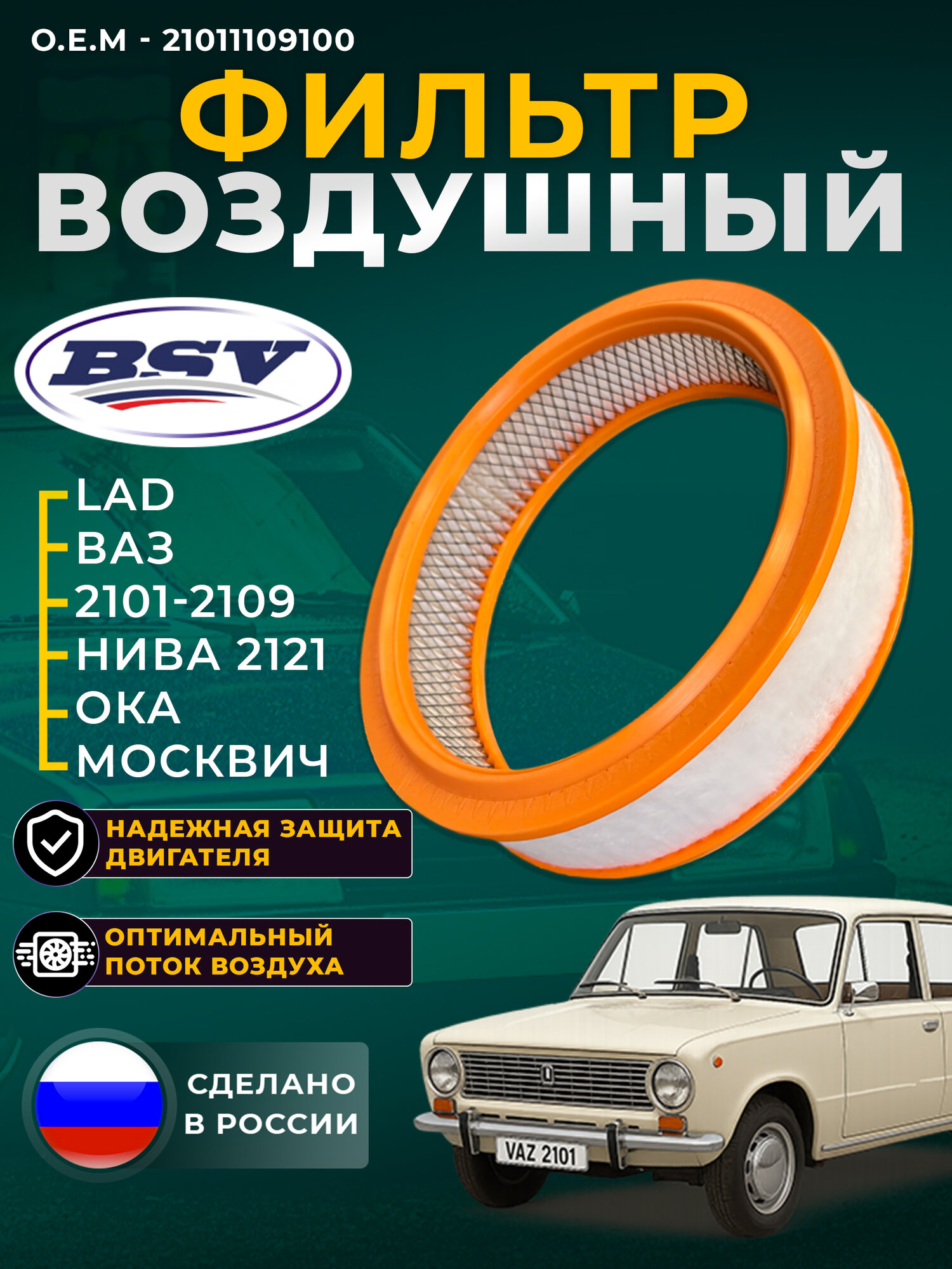 Фильтр воздушный ВАЗ 2101-07,2108-09,2121-31,111, москвич 412, АЗЛК 2140, ЗАЗ Таврия, Славута.