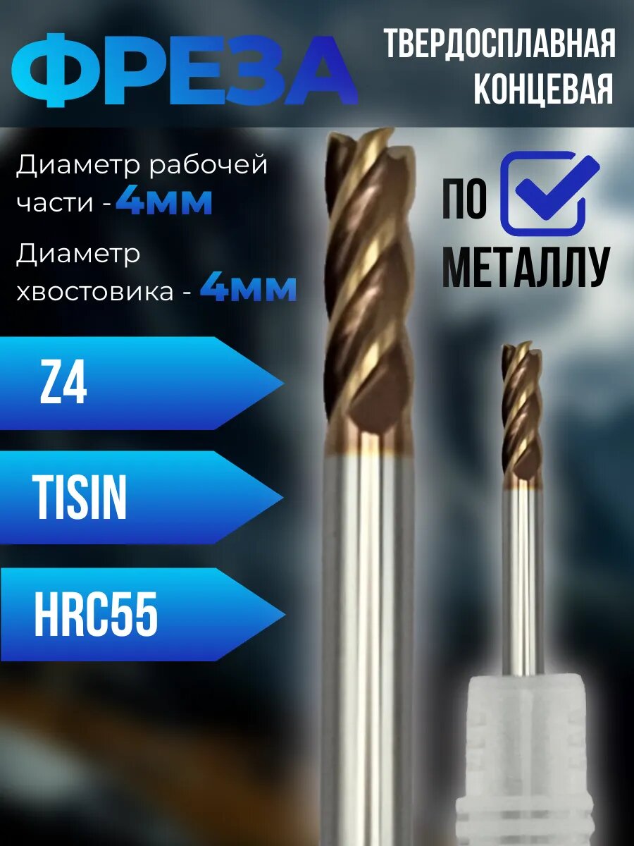 Фреза по металлу концевая 4х11х50 Z4 TiSiN HRC 55