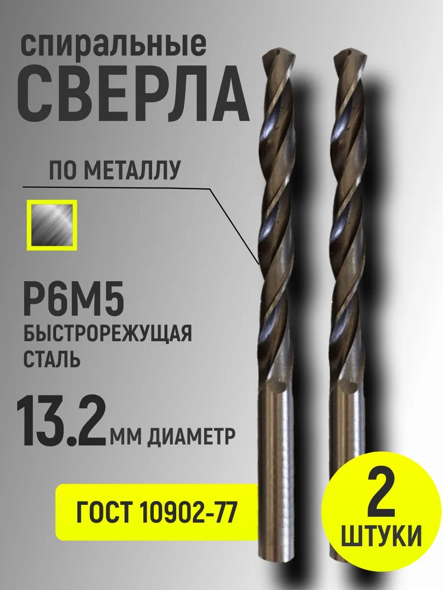 Сверла по металлу спиральные 13,2 мм Р6М5 набор 2 штуки