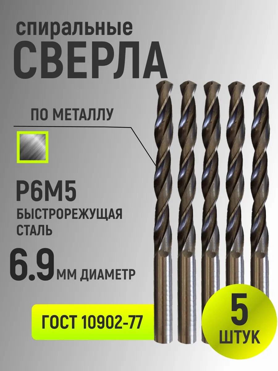 Сверло по металлу 6,9 мм спиральное Р6М5 набор 5 штук