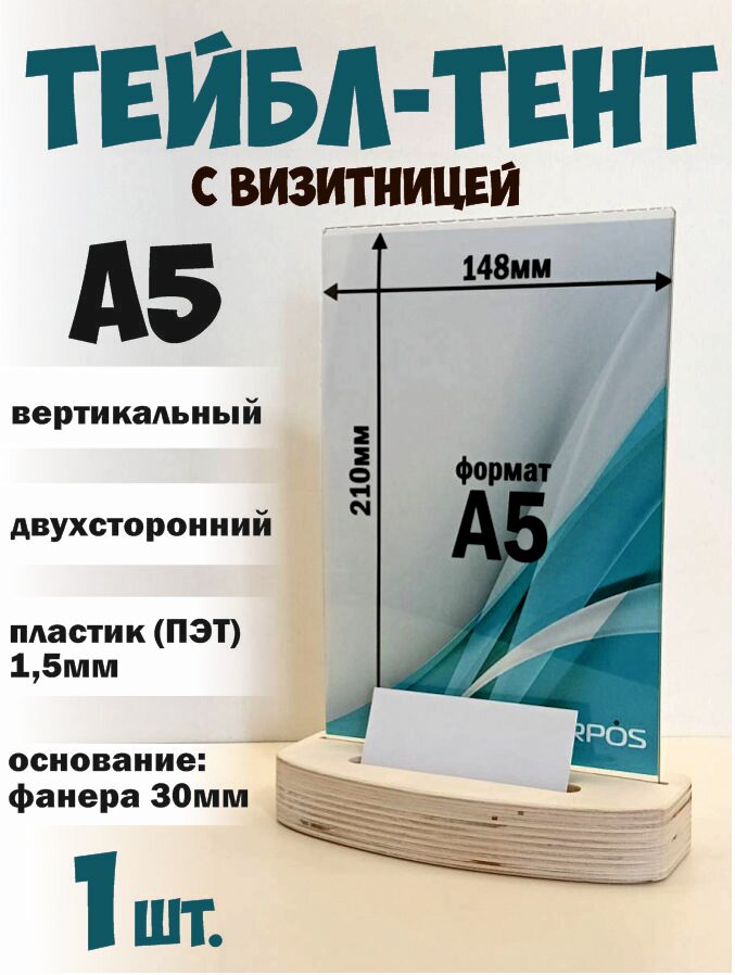 Тейбл-тент (Менюхолдер) с визитницей. А5. 1шт. Основание - дерево без покрытия.