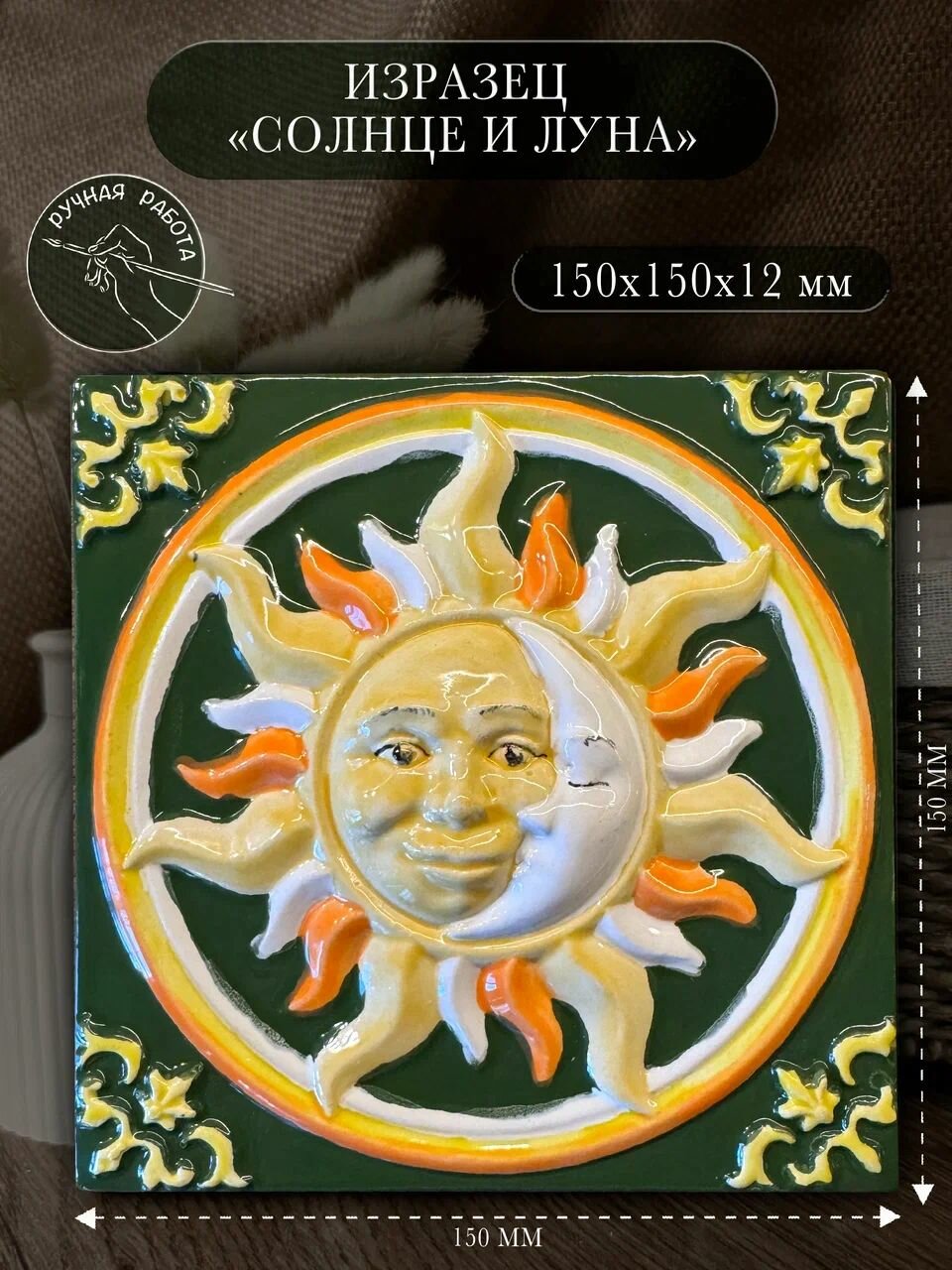 Изразец "Солнце и луна", цветной, ярославские изразцы, 15*15 см