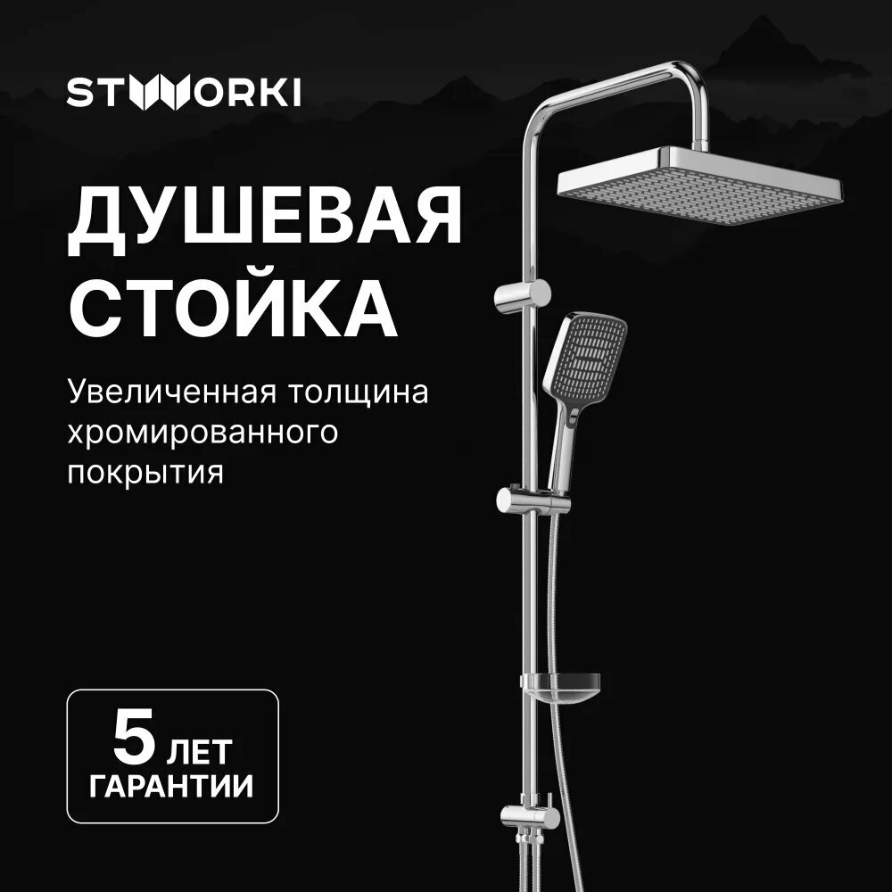 Душевая стойка STWORKI Хадстен S17180CR хром, глянцевая, душевая система с тропическим душем, без смесителя, латунная, нержавеющая сталь