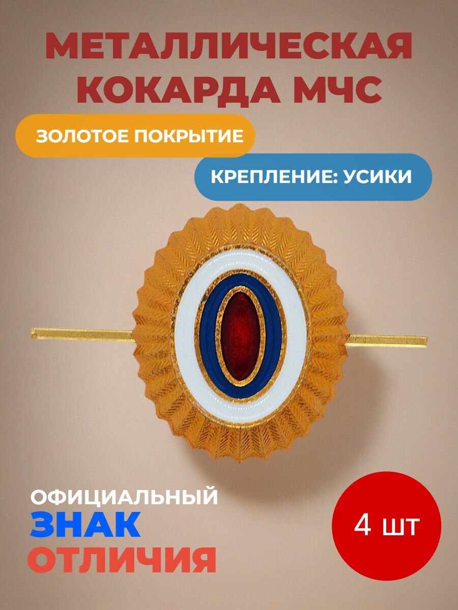 Металлическая кокарда МЧС 4 шт