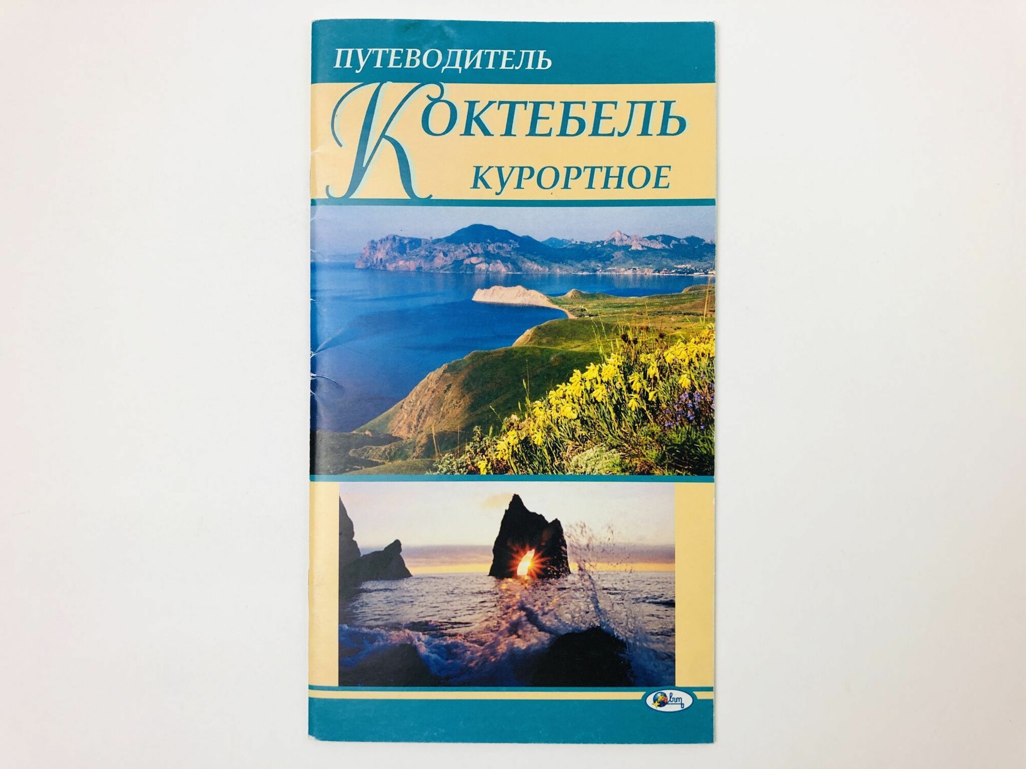 Путеводитель Коктебель, Курортное