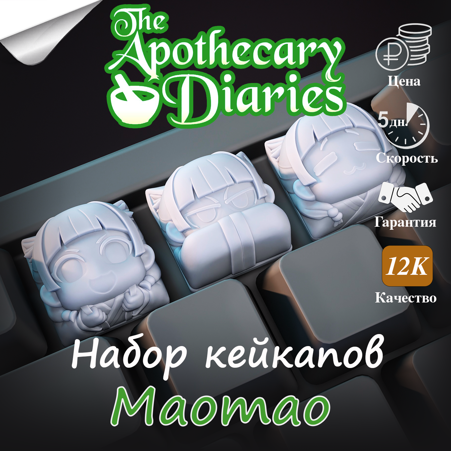 Кейкапы МаоМао (MaoMao) из аниме Монолог фармацевта