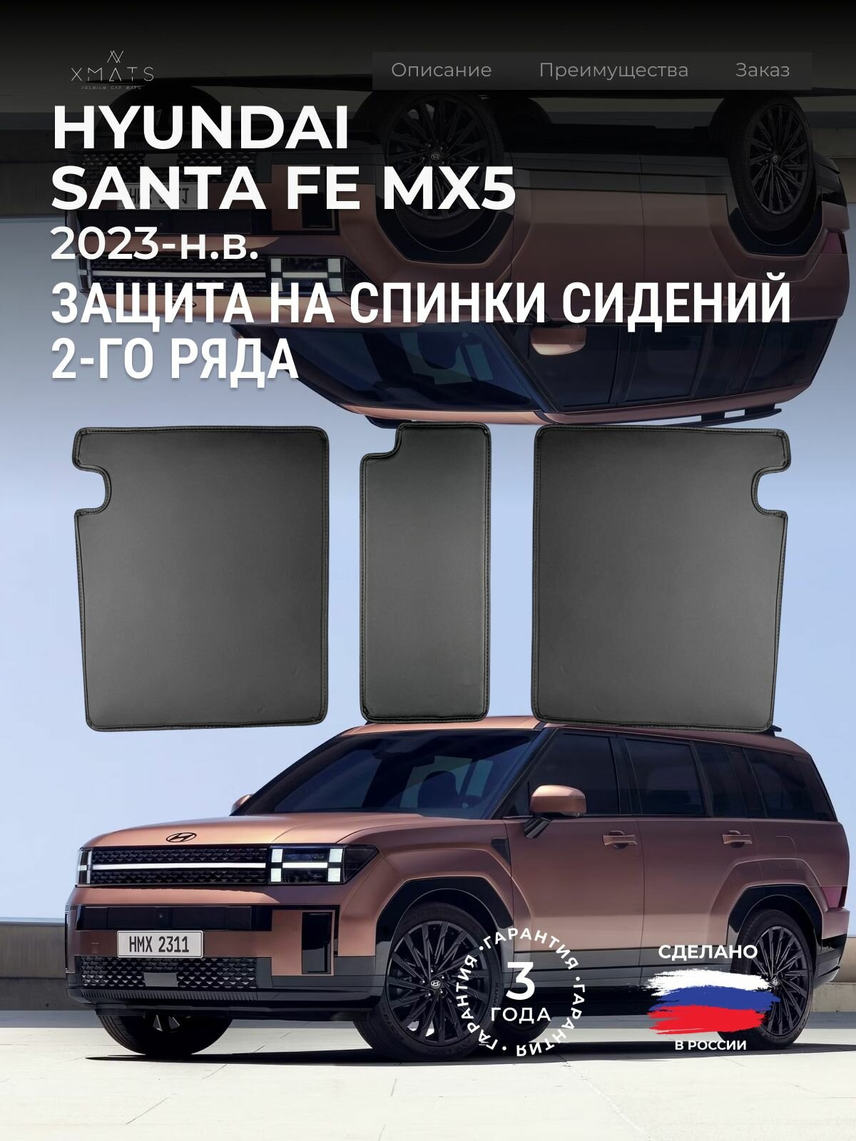 Защита на спинки сидений второго ряда Hyundai Santa Fe MX (5 п-е. 2023-н. в.) / Коврик в багажник для спинок сидений 2-го ряда Хендай Санта Фе 5