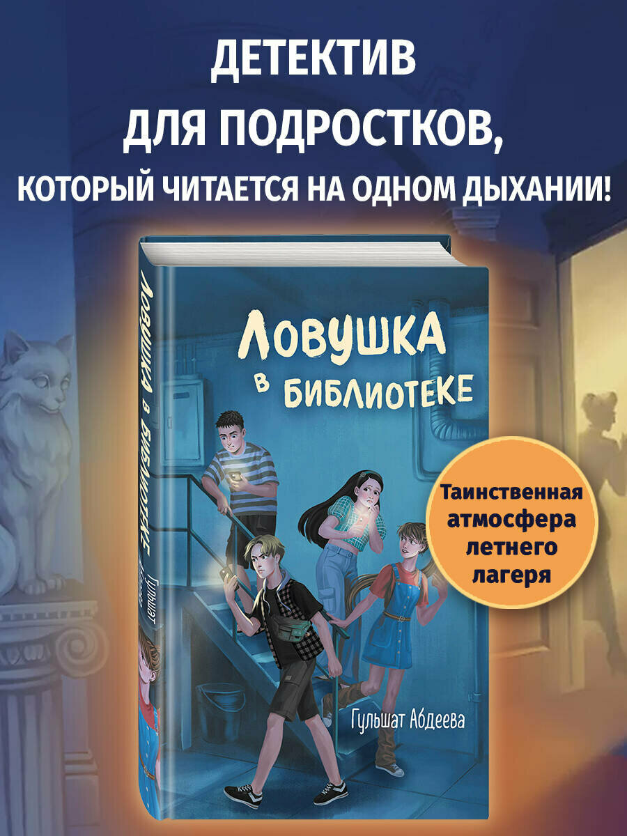 Ловушка в библиотеке