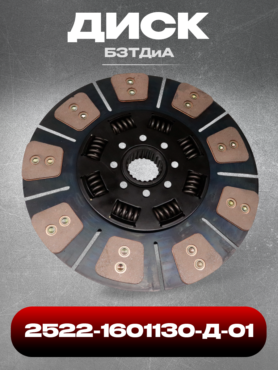 Диск 2522-1601130-Д-01 сцепления ведомый (бзтдиа)