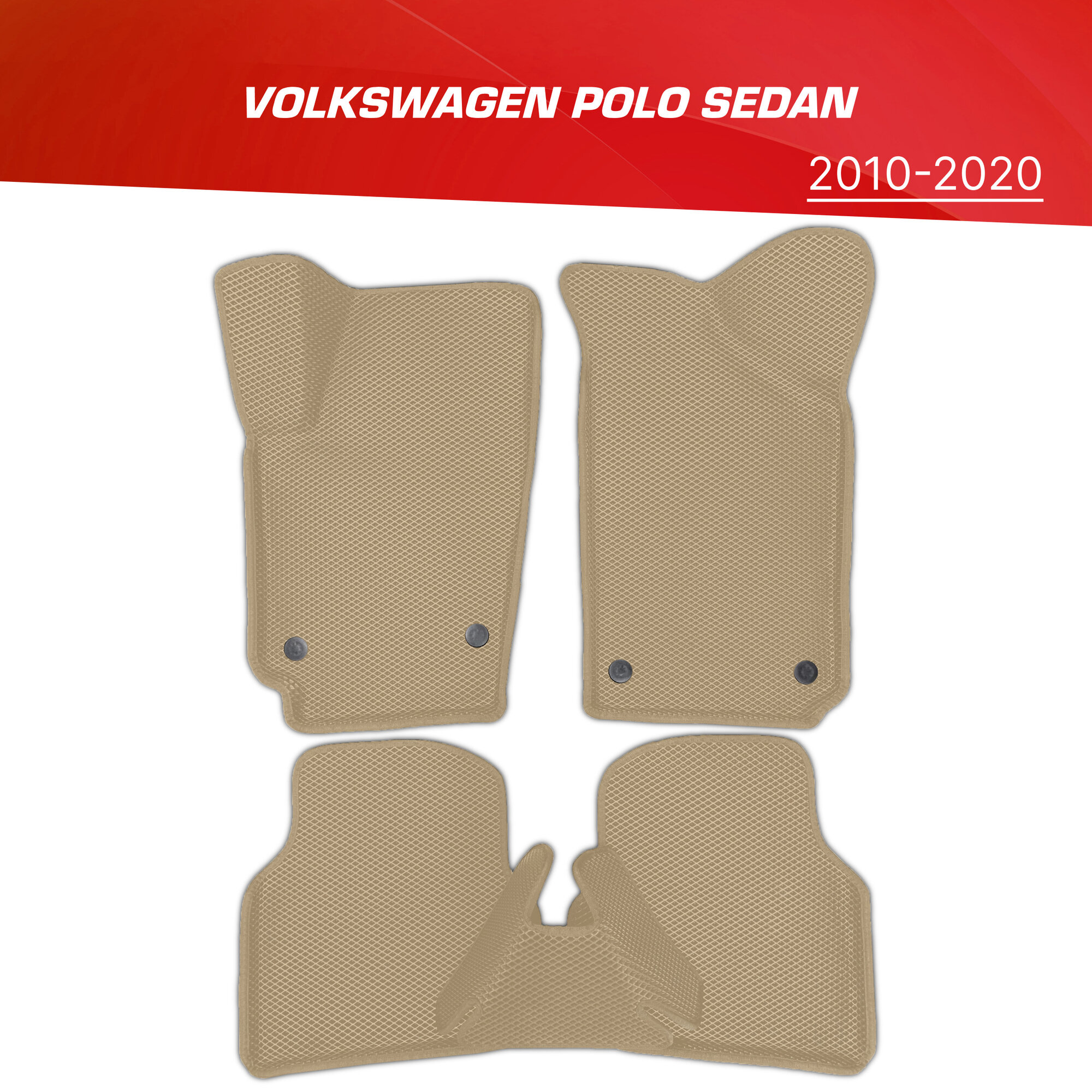 Коврики EVA 3D с бортами Volkswagen Polo Sedan (2009-2020) / ковры ЕВА (ЭВА) 3д с бортиками Фольксваген Поло Седан
