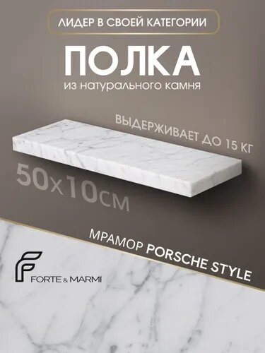 FORTE & MARMI Полка для ванной комнаты Прямая 1 ярусная, 1 шт