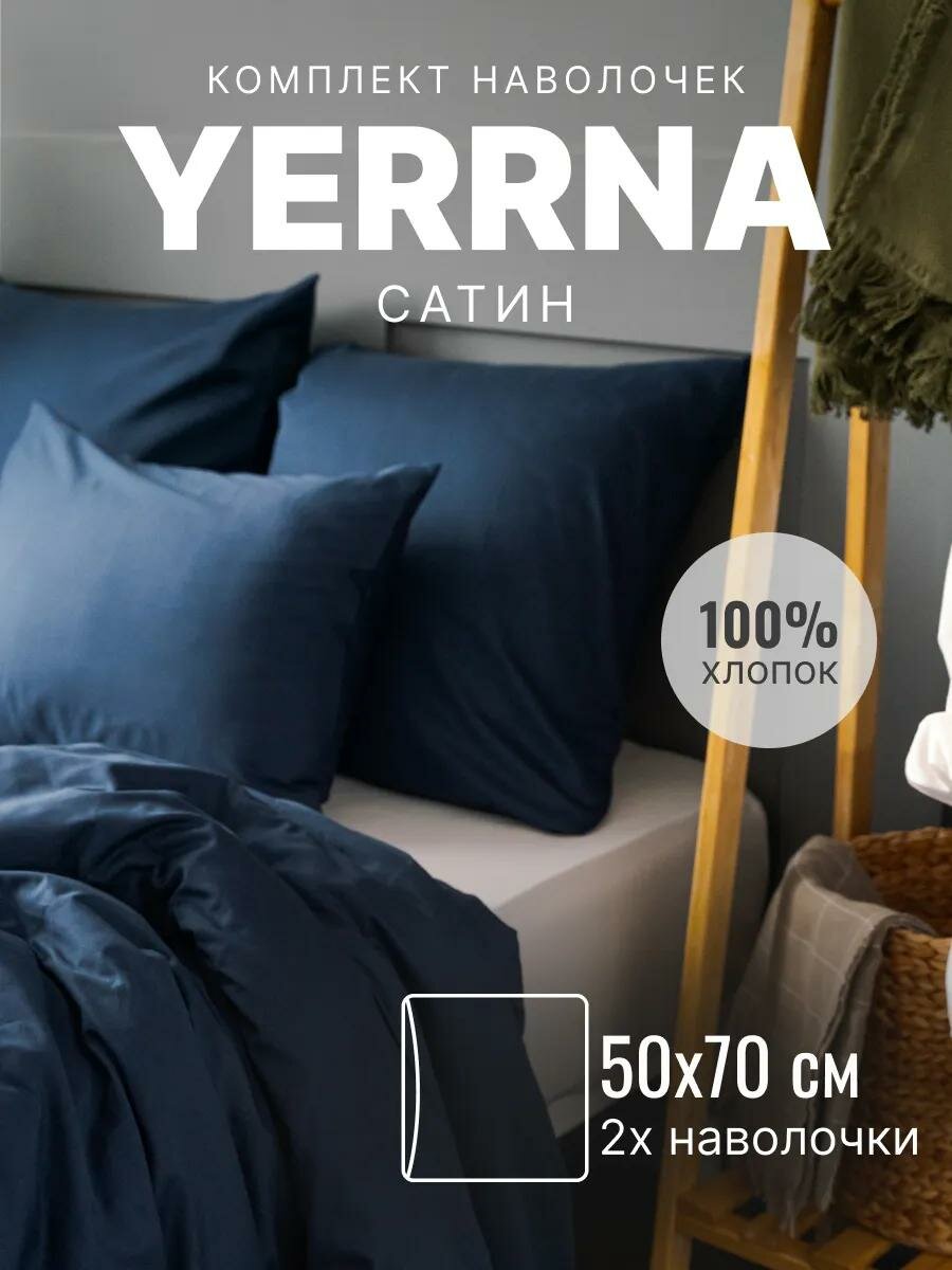 Наволочки 50х70 YERRNA, комплект 2 шт, алог икеа, 100% хлопок, сатин, цвет индиго