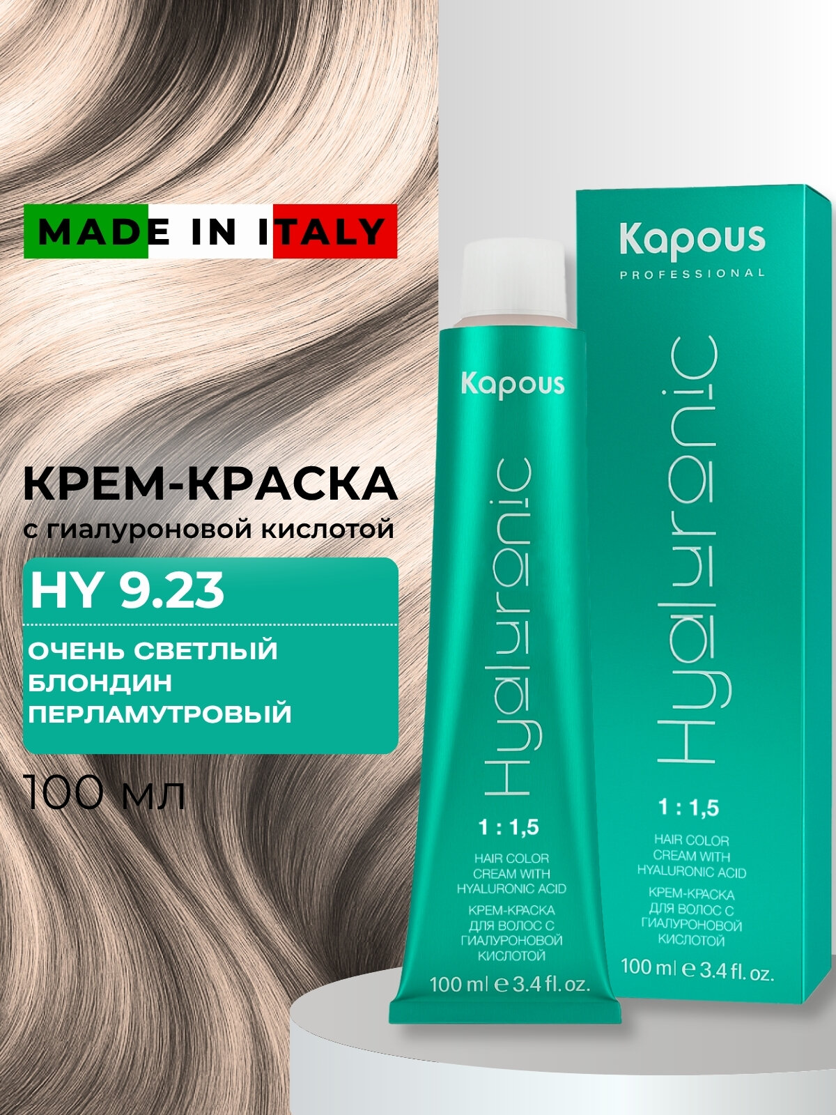 Крем-краска для окрашивания волос KAPOUS PROFESSIONAL Hyaluronic 9.23 очень светлый блондин перламутровый 100 мл
