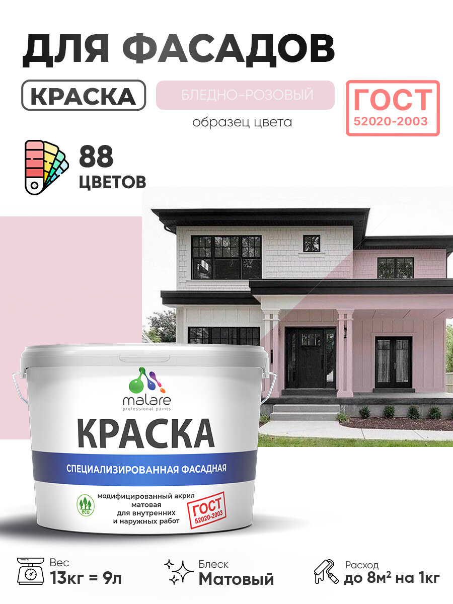 Краска Malare "ГОСТ" фасадная по дереву, бетону и штукатурке, для камня и кирпича, без запаха матовая, бледно-розовый, (9л - 13кг)