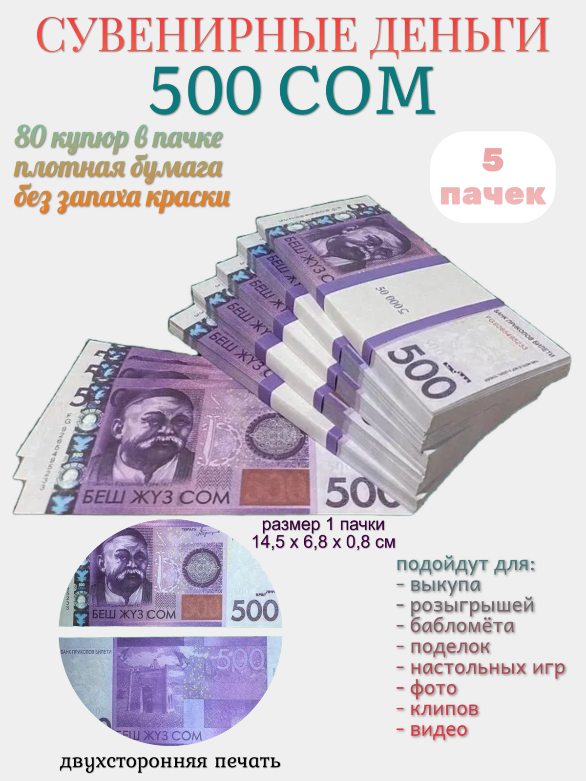 Деньги сувенирные Филькина Грамота, 500 киргизских сом, 5 пачек, 80 штук в пачке
