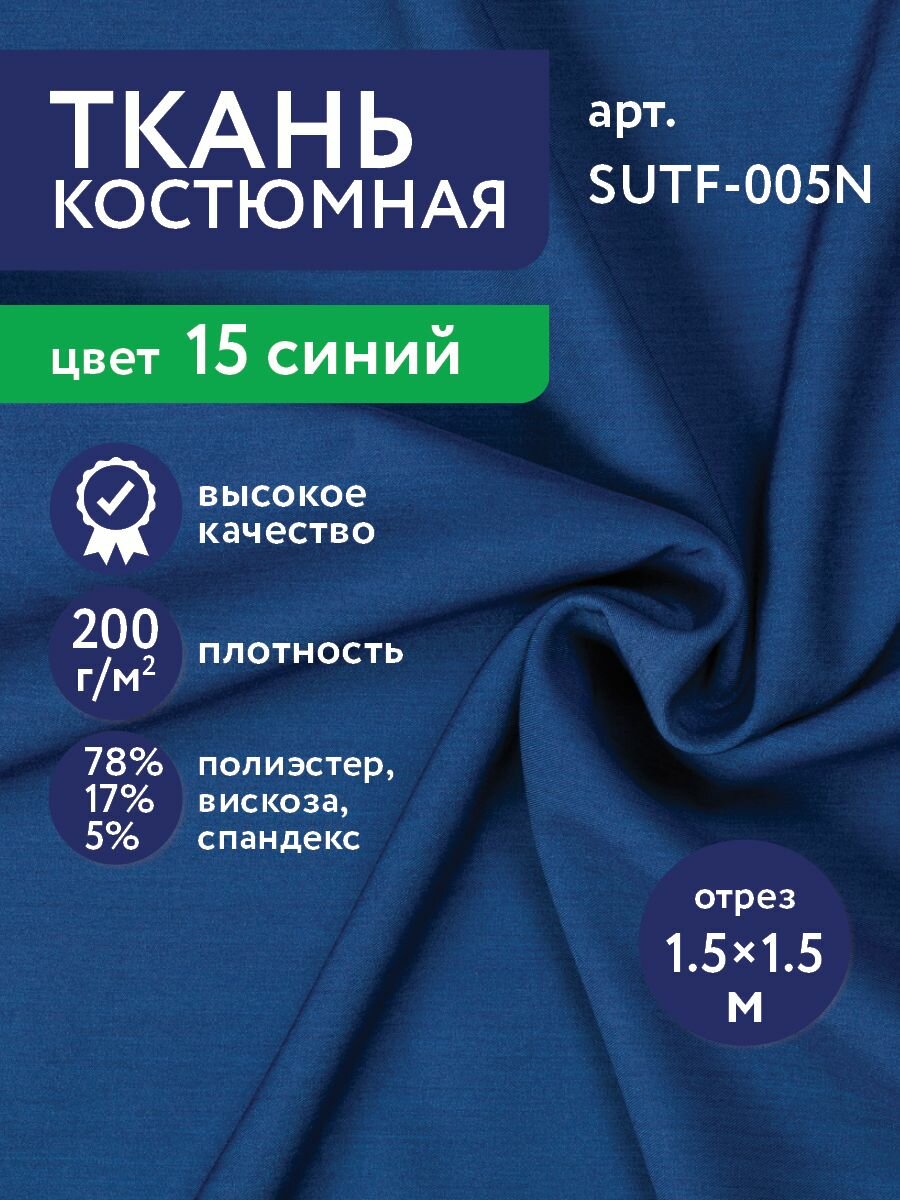 Ткань костюмная для шитья SUTF отрез 150х150 см "Gamma" SUTF-005N 15 синий/blue
