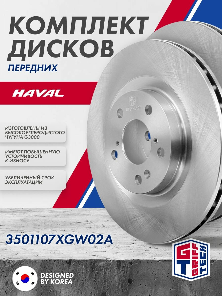 Комплект тормозных дисков передних GRIFF TECH HAVAL Jolion ( 2021 -) 2WD Передний привод / Хавал Джолион / 3501107XGW02A