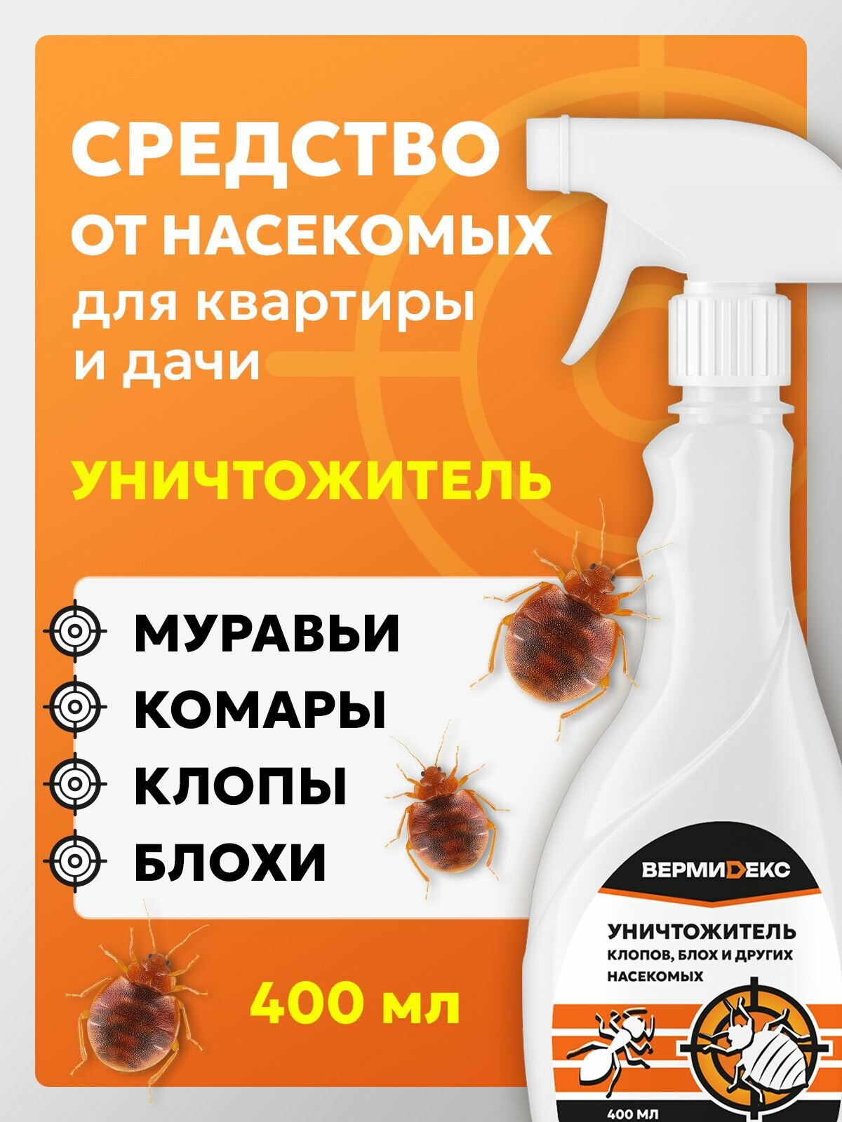Эффективное средство от клопов в квартире без запаха, 400 мл