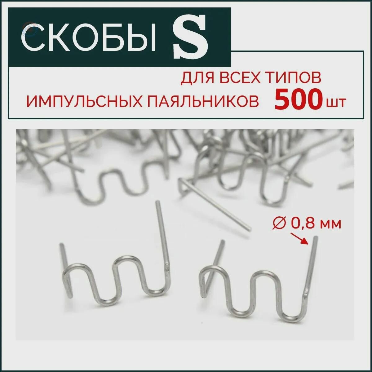 Скобы для ремонта пластика S0.8 волна 500шт, нержавеющая сталь, армирование трещин бамперов, расходник для импульсного паяльника 50-100 Вт, восстановление автопластика и бытовых изделий