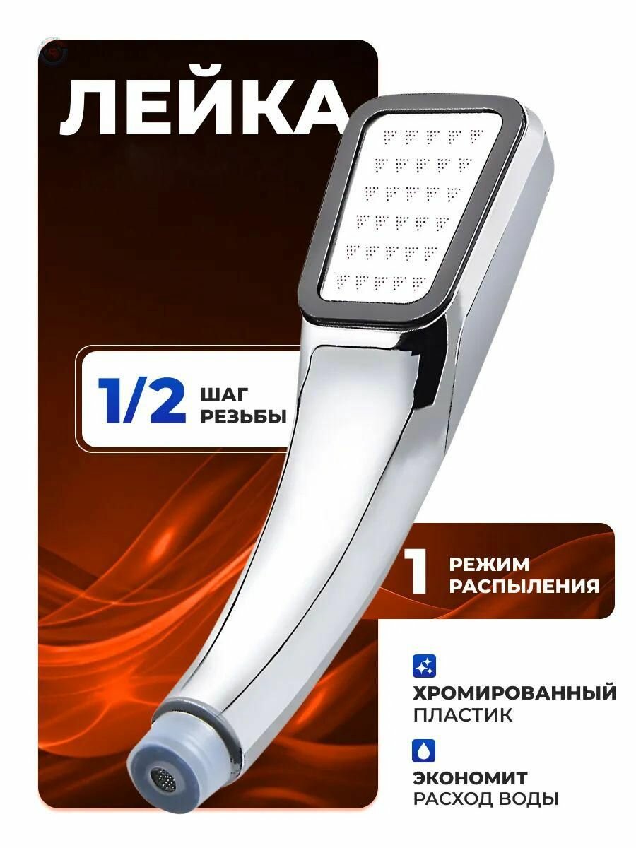 Душевая лейка квадратная хром, экономичная насадка с усиленным напором и встроенным фильтром, универсальная резьба 1/2 для ванны и душевой кабины, спа-уход без лишних режимов