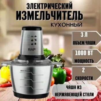 Электрический кухонный измельчитель, нержавеющая сталь, 3 литра, 1000 Вт.