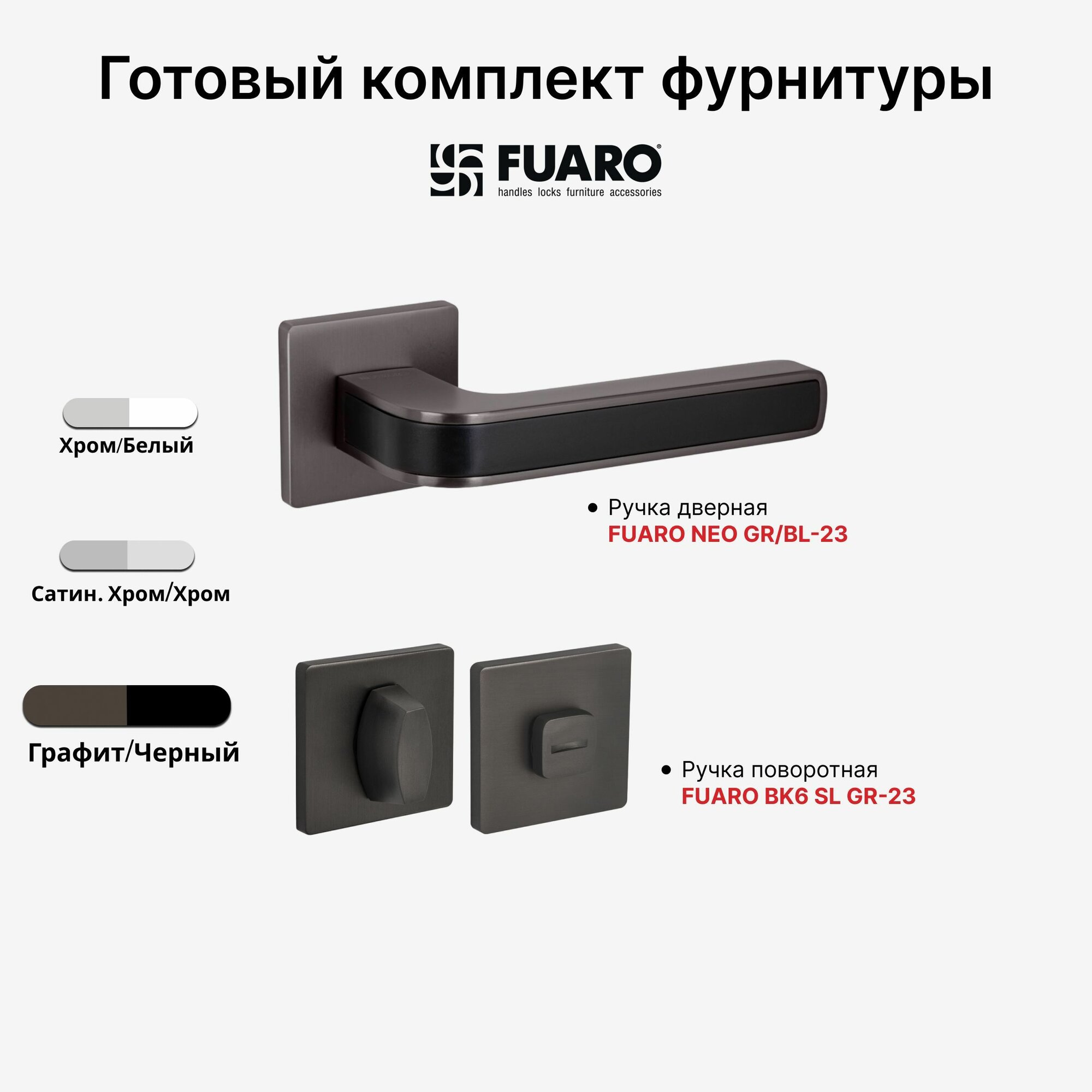 Комплект: Ручка дверная FUARO NEO SL GR/BL-23 + Завертка FUARO BK6 SL GR-23, Графит