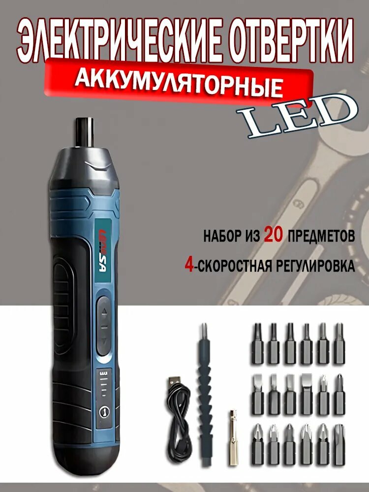 Отвертка электрическая аккумуляторная 20 в 1 , набор бит с магнитным наконечником 20 в 1 с подсветкой