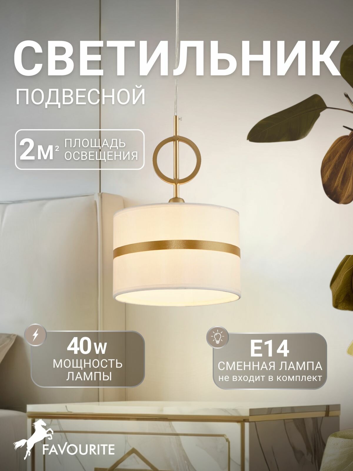 Подвесной светильник с регулировкой высоты Favourite 2634-1P с цоколем E14x40W