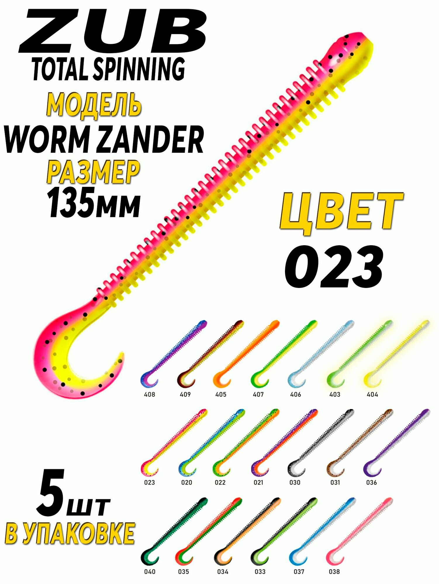 Силиконовая приманка ZUB-WORM-ZANDER 135мм(5,3")-5шт, (цвет 023)