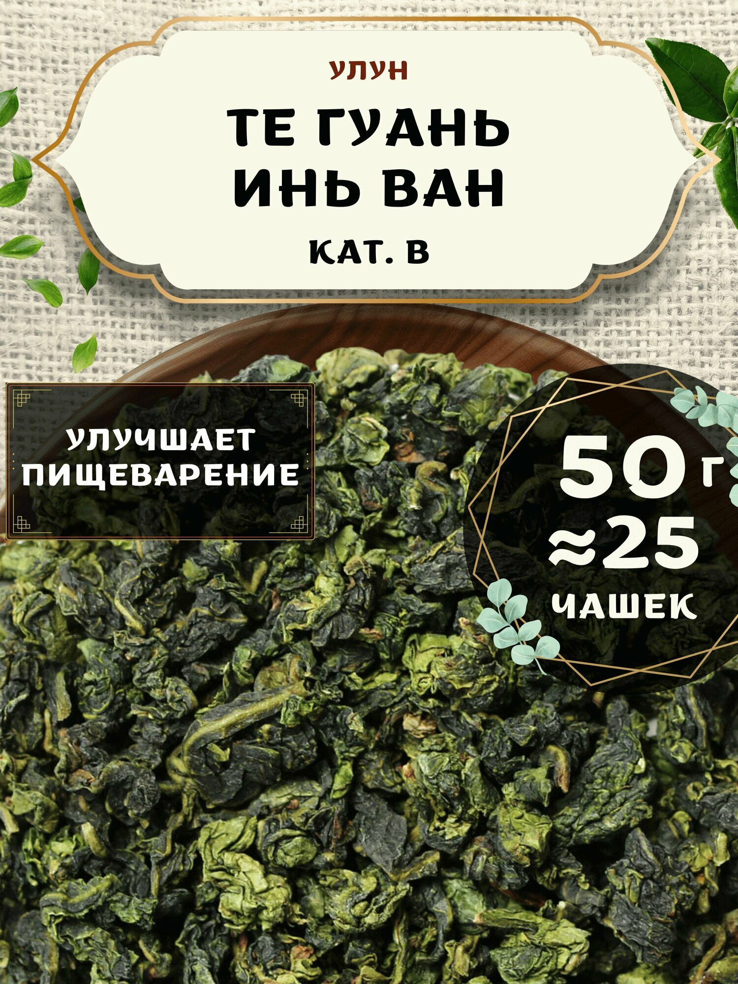 Чай Улун Те Гуань Инь Ван от Пекинский чай (кат. В), 50 г Зеленый Листовой, Oolong, Tie Guan Yin, Оолонг, Тигуанинь, Гуань Инь Ван