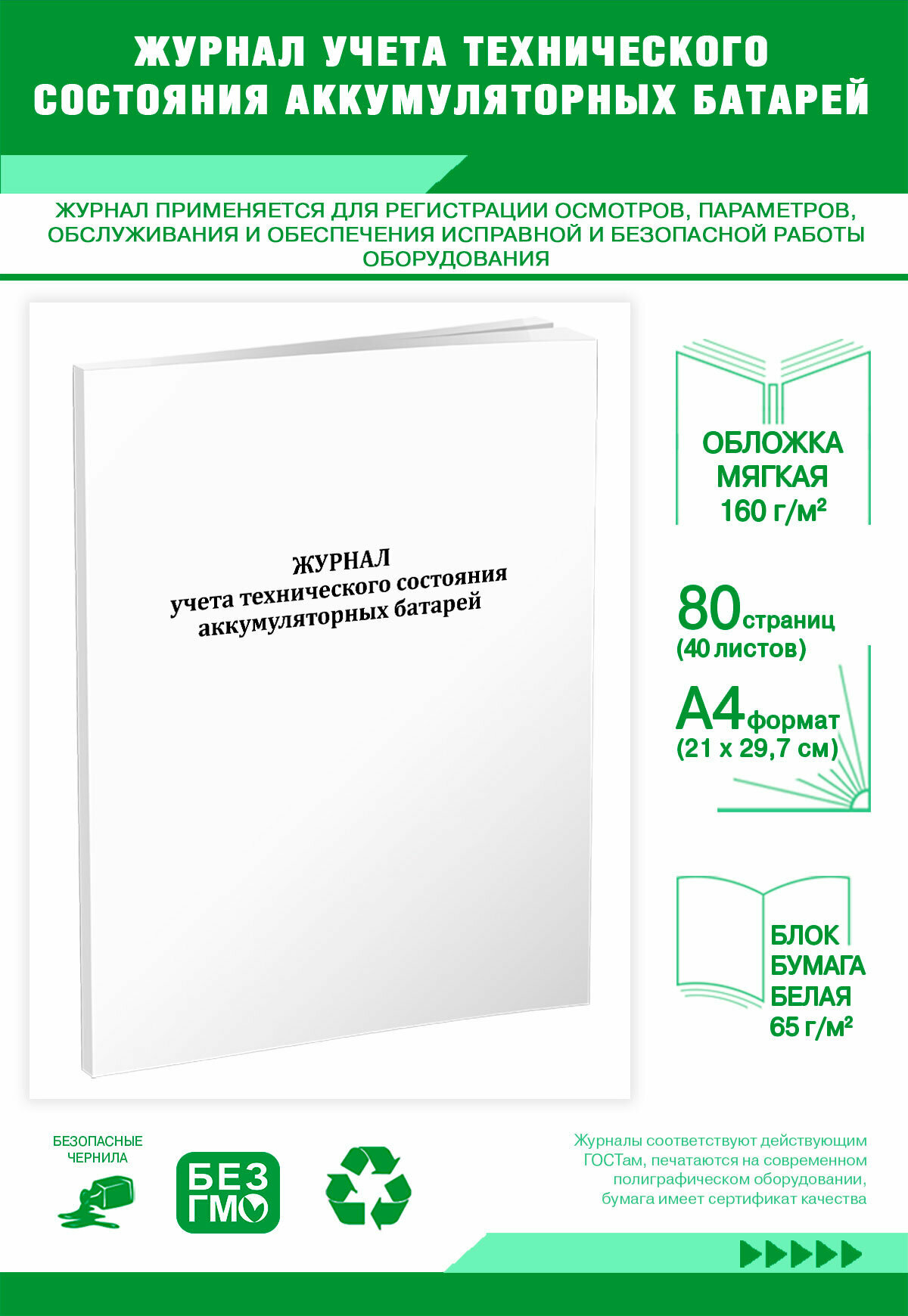 Журнал учета технического состояния аккумуляторных батарей 80 страниц