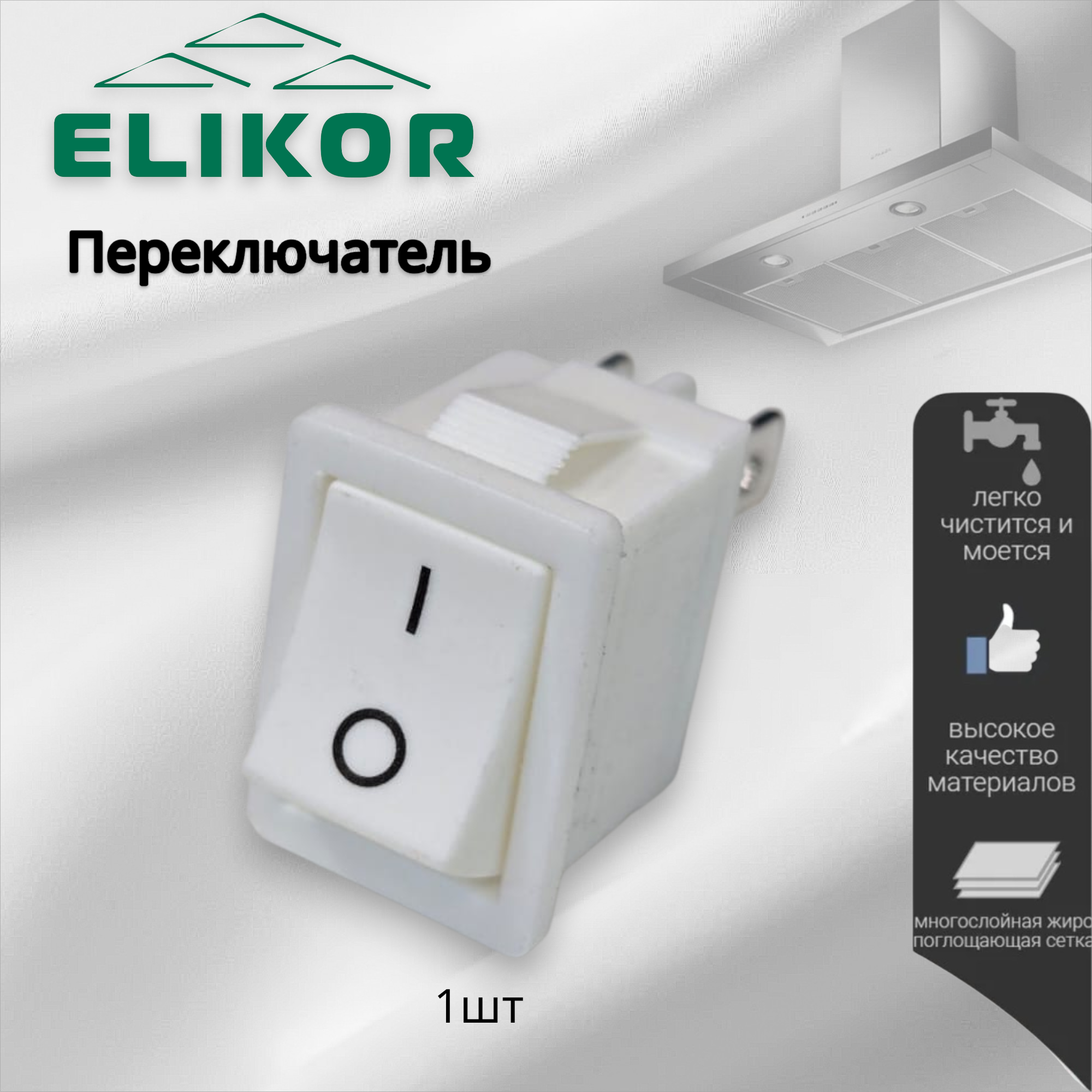 Переключатель для кухонных вытяжек Elikor 1штука, цвет белый