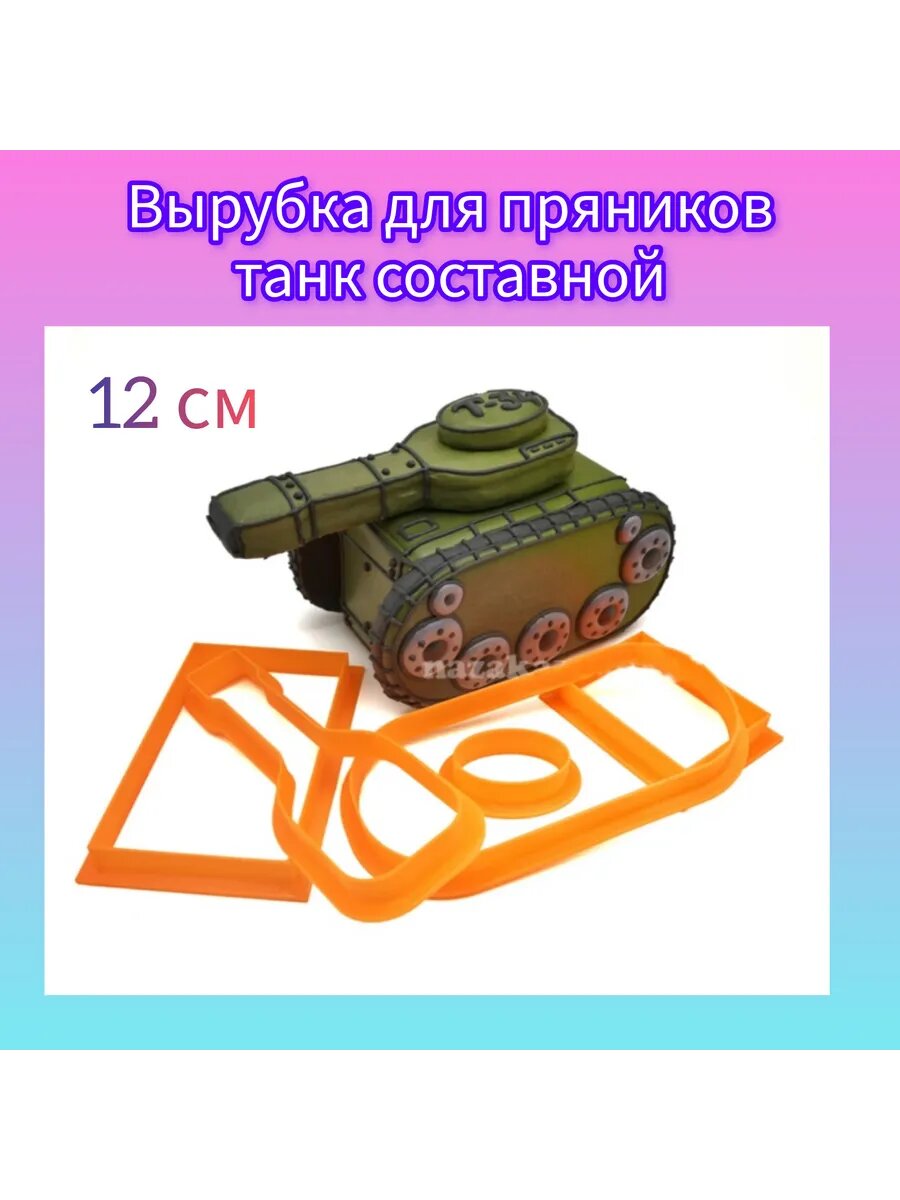 Вырубка для пряников танк составной
