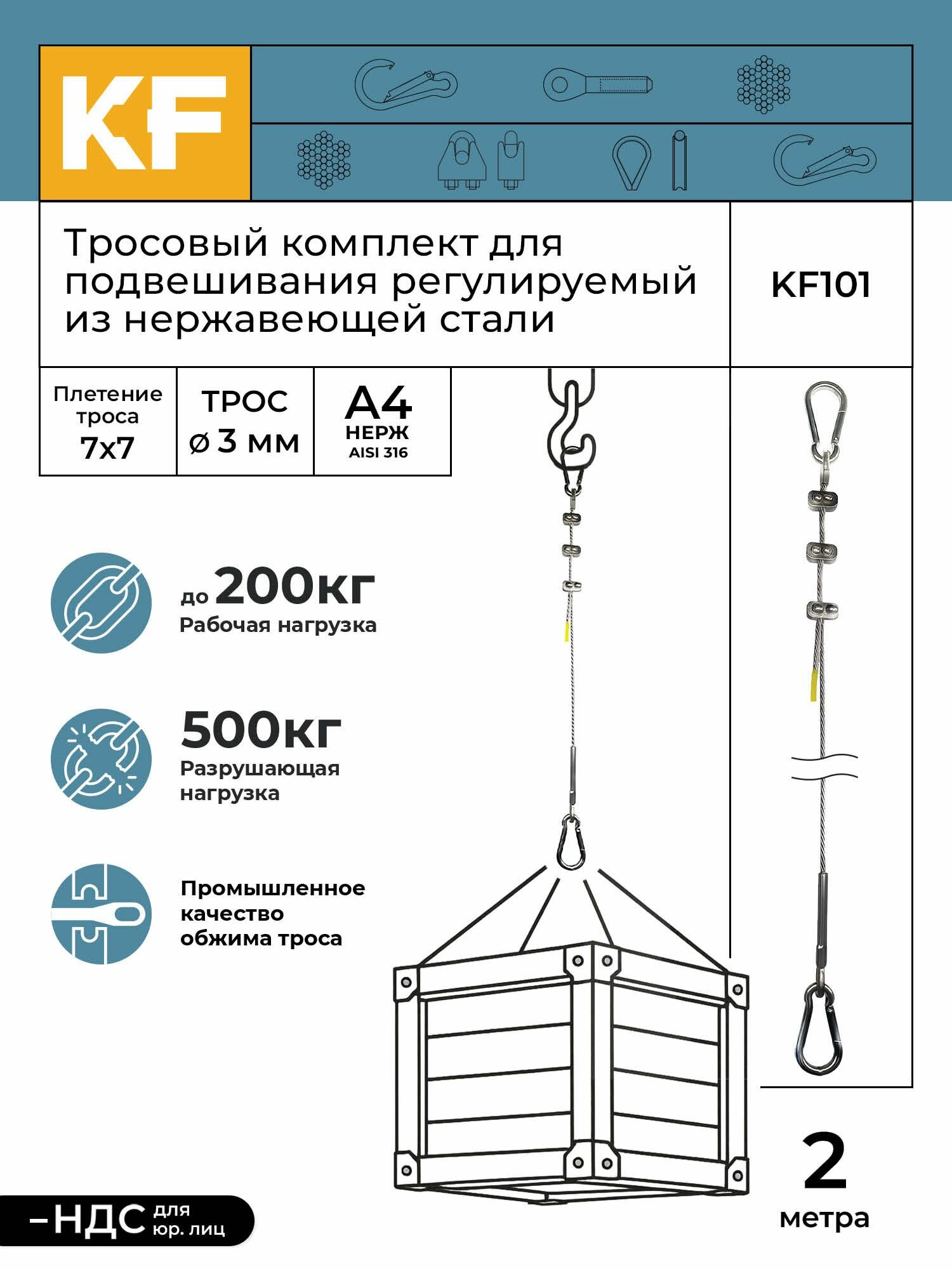 Тросовый комплект KF101 для подвешивания регулируемый из нержавеющей стали А4 (AISI 316) 2 метра (трос 3мм, наконечник обжимной с петлей 1шт, коуш 1шт, зажим винтовой 2шт, карабин пружинный 2шт)