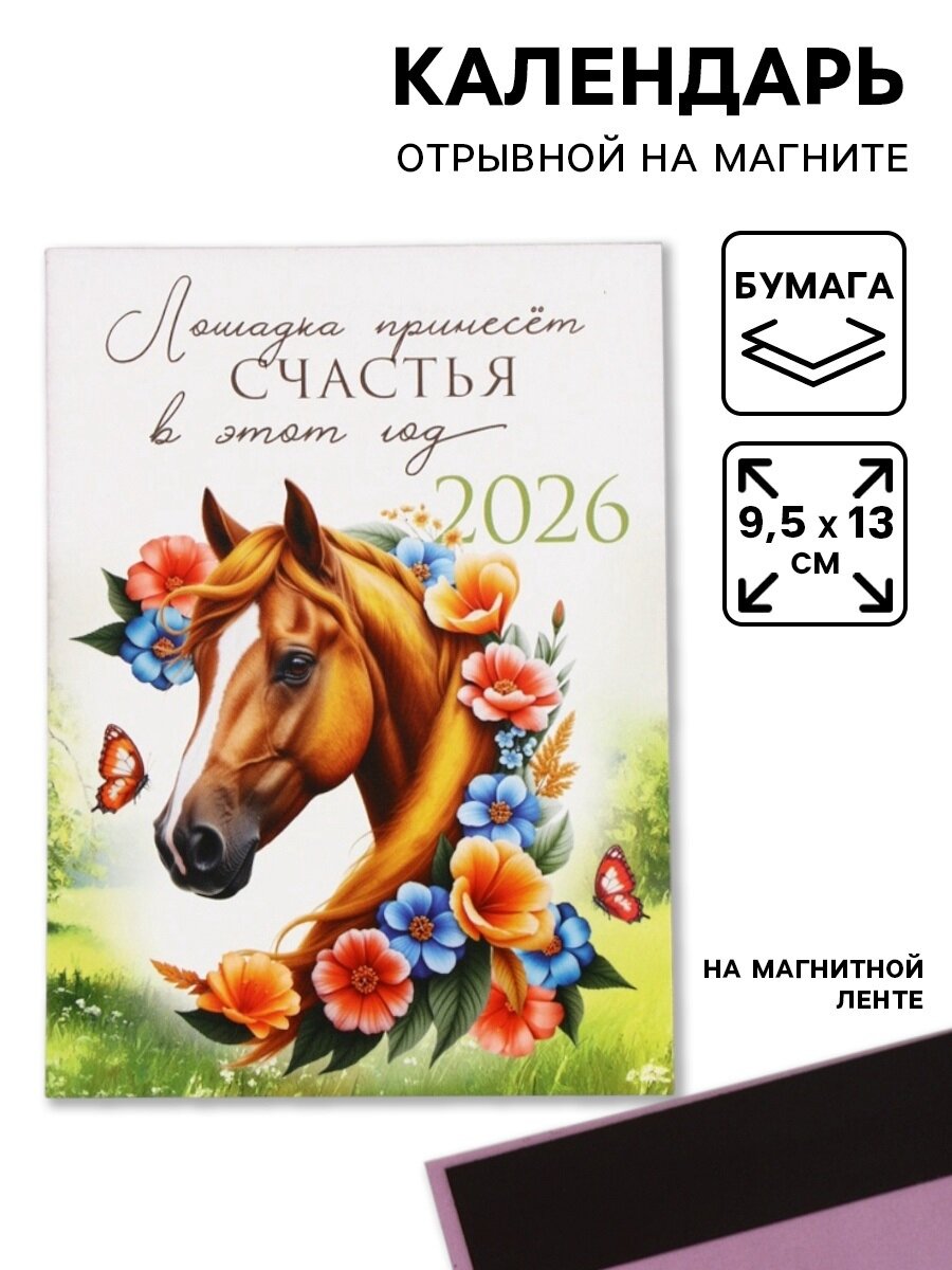 Календарь 2026 "Лошадка счастье принесёт!", 9,5 х 13 см, отрывной на магните