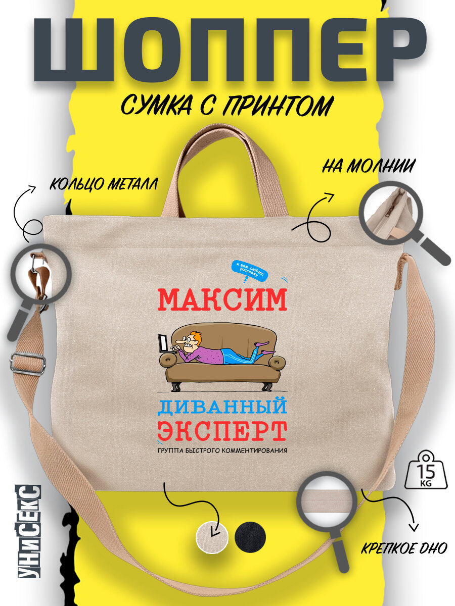 Сумка  шоппер y2k через плечо с именем Максим Макс