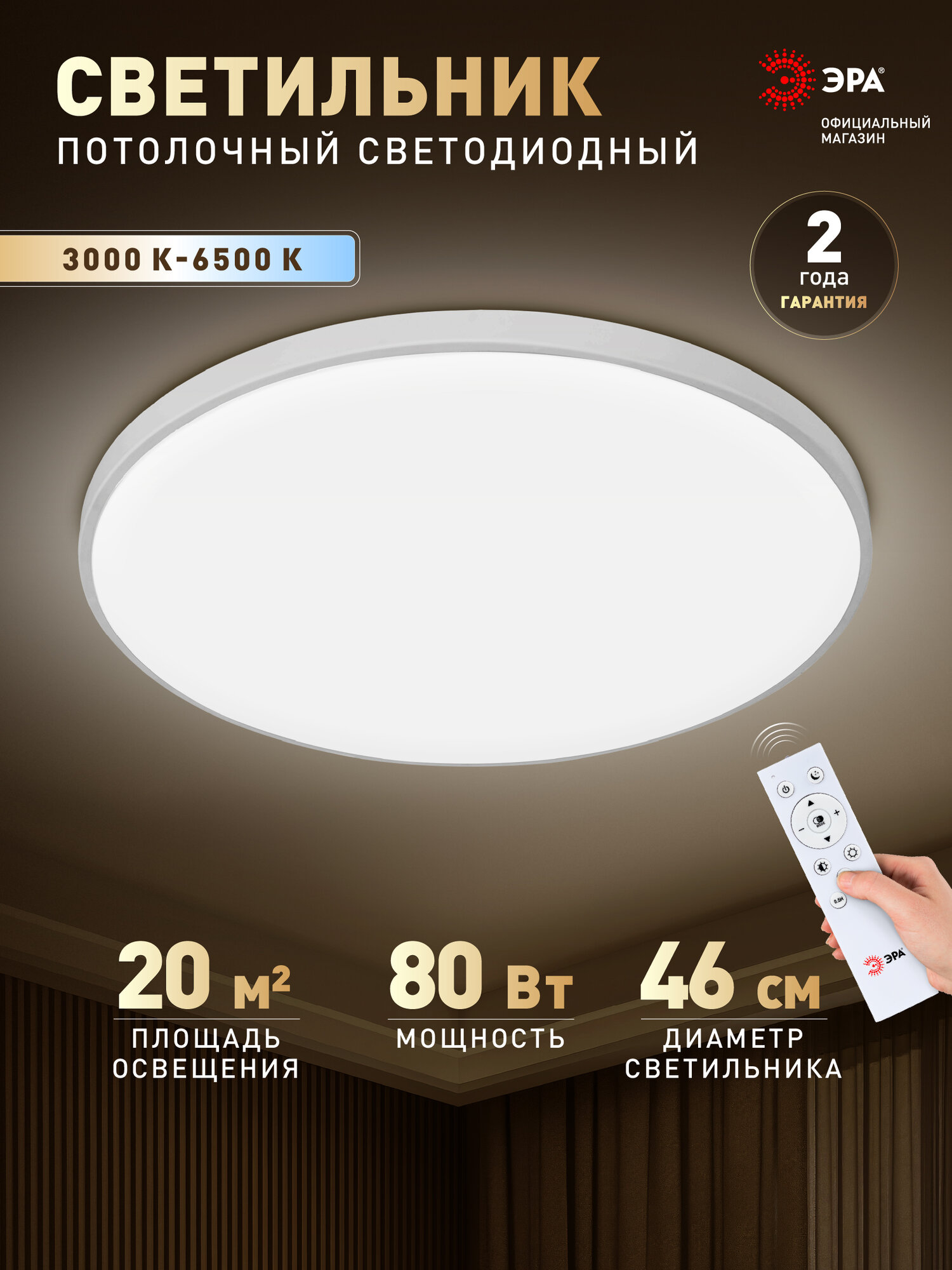 Люстра потолочная светодиодная ЭРА SPB-6 Slim Base с пультом ДУ 80 Вт, 3000К-6500К