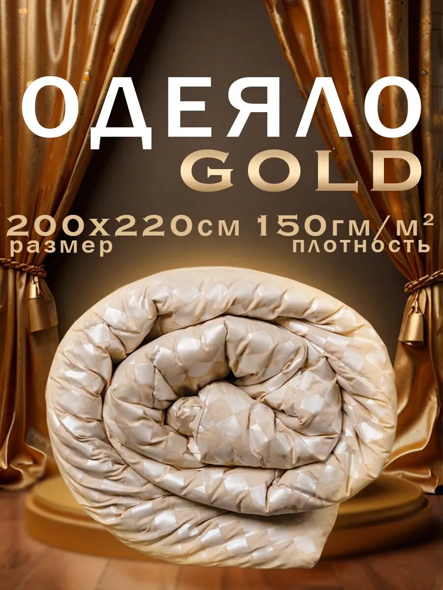 Одеяло Gold Sleep евро 200х220 см, плотность наполнителя 300 г/м