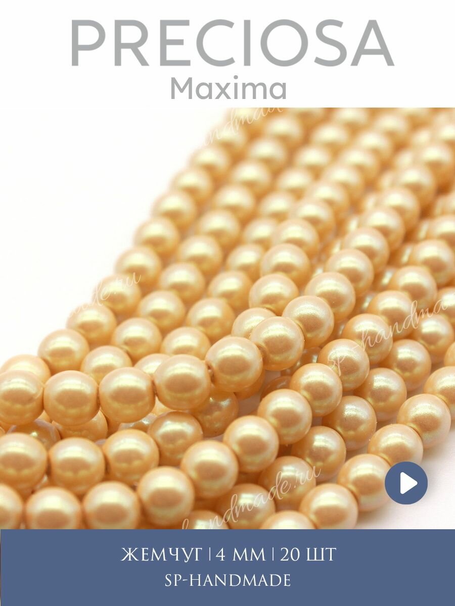 Хрустальный жемчуг Preciosa Maxima 4 мм Pearlescent Yellow 20 шт