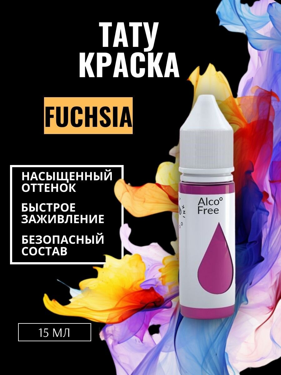 Краска для тату FUCHSIA GALLERY TATTOO INK, 15мл