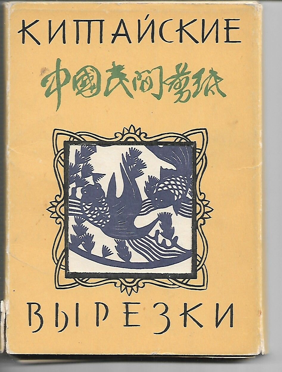 Набор открыток СССР. Малотиражные! 1958 год. Китайские вырезки. Комплект 32 открытки.