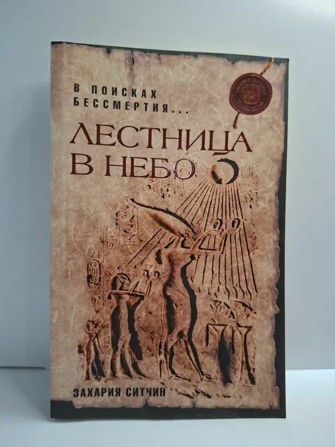 Лестница в небо. В поисках бессмертия
