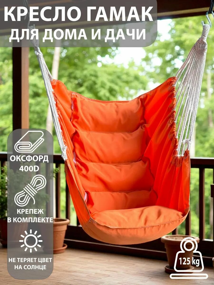 Подвесное кресло гамак "Уют", с подушкой и чехлом, для дома и дачи, складное, 120кг