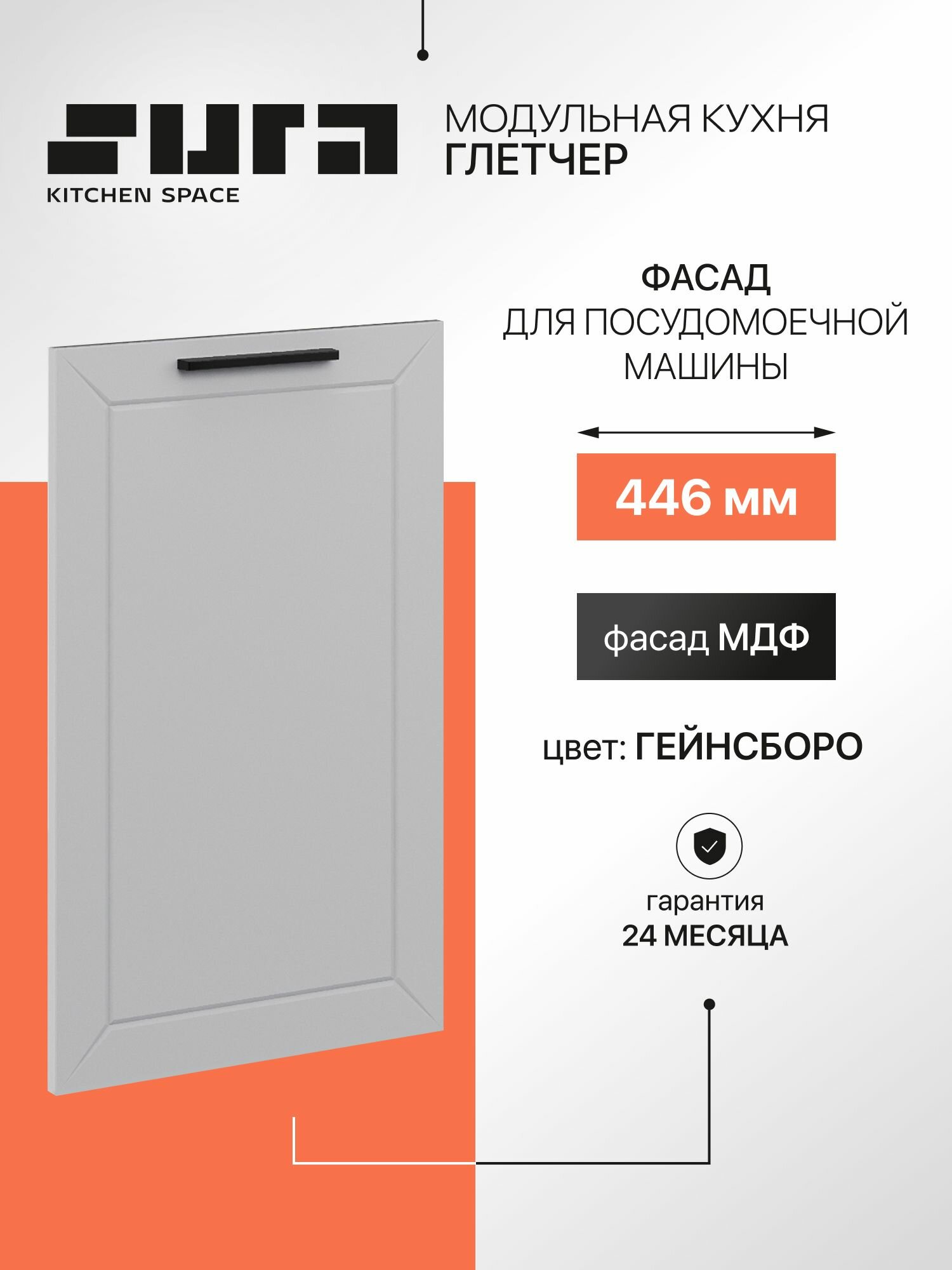 Фасад для посудомоечной машины 45 см, Сурская мебель Глетчер серый, 44,6x1,6x71,2 см, МДФ 1 шт