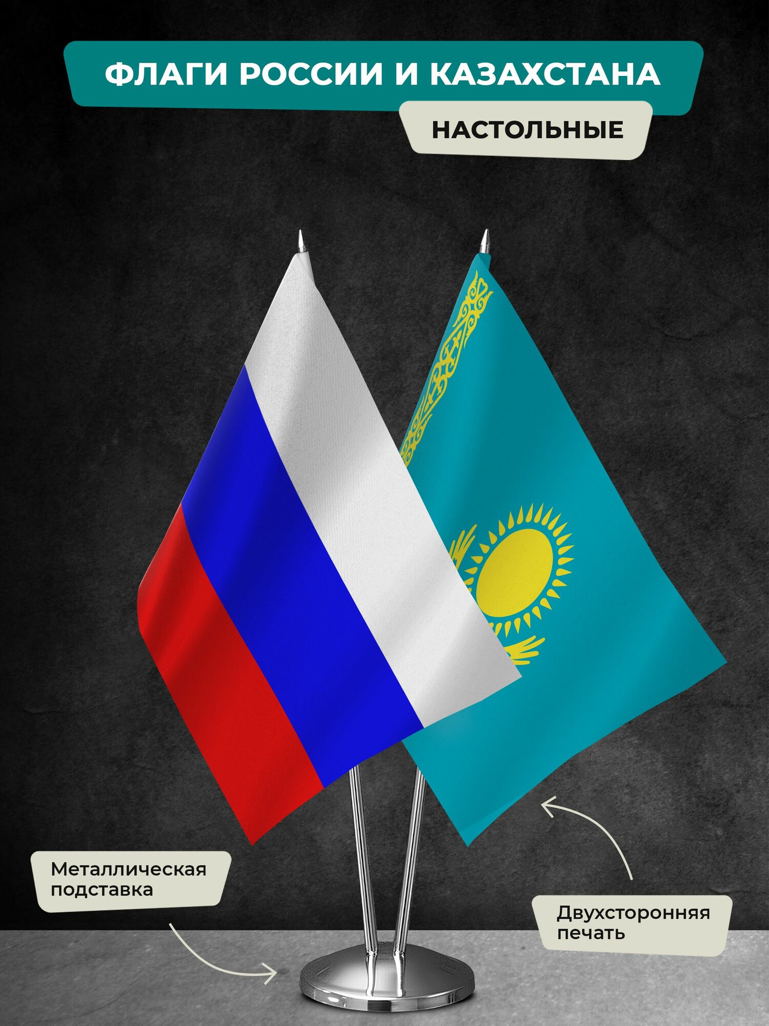 Флаги России и Казахстана на металлической подставке