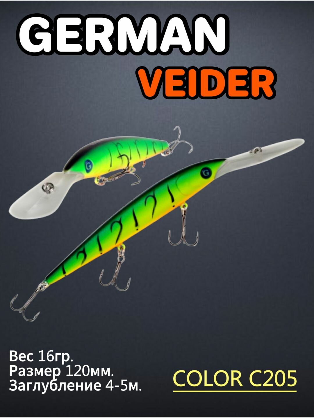 Воблер German Veider C205 120 мм