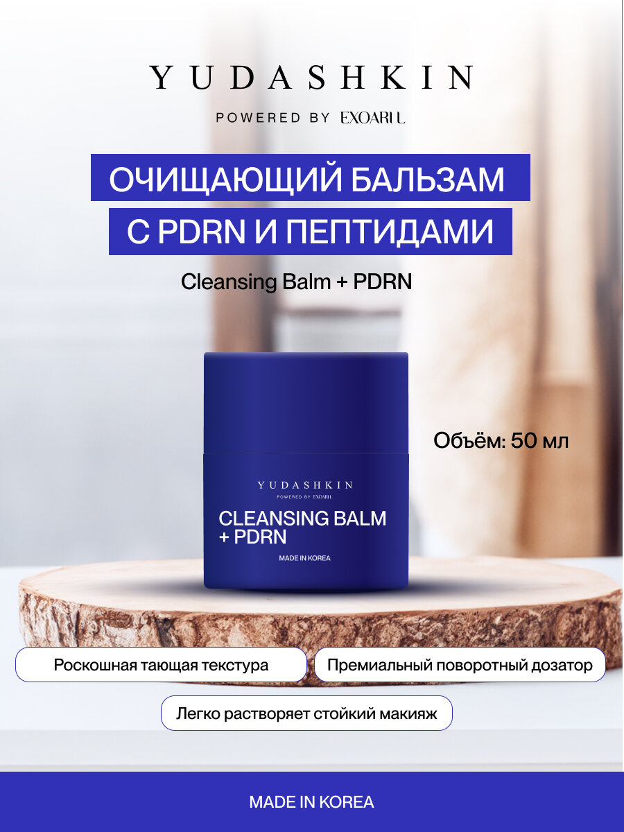 YUDASHKIN Очищающий бальзам с PDRN и пептидами, 50мл