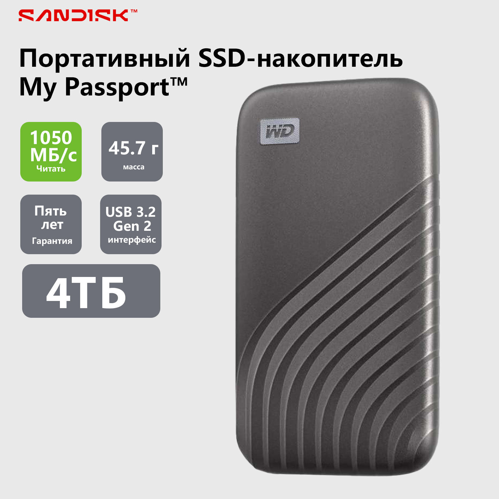 Мобильный твердотельный накопитель Western Digital My Passport PSSD 4 ТБ, серый, 1050MB/s，Интерфейс Type-C