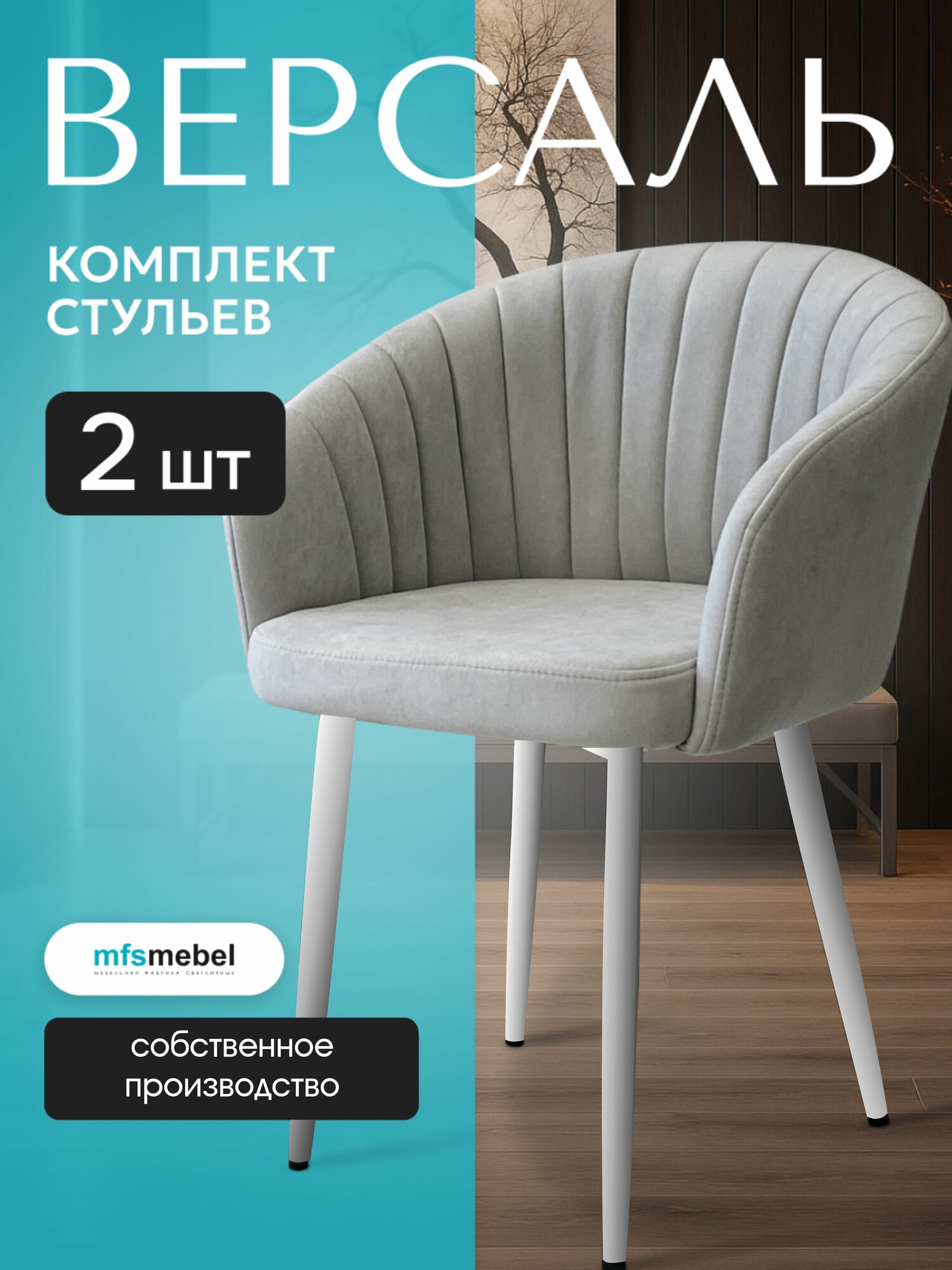 Комплект стульев Версаль для кухни светло-серый с белыми ногами, стулья кухонные 2 штуки